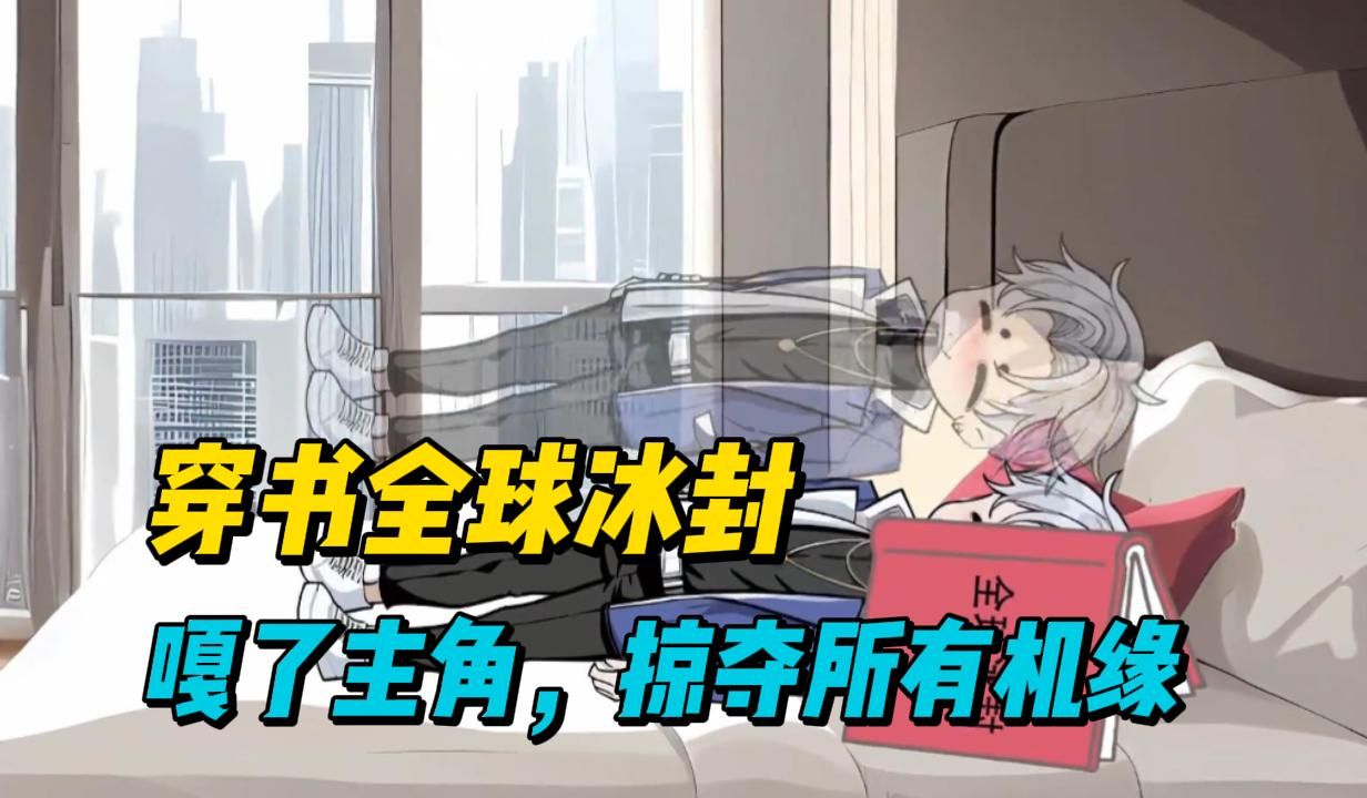 一口气看完!穿书末日冰封,嘎了主角,掠夺他的所有机缘!#动漫杂谈