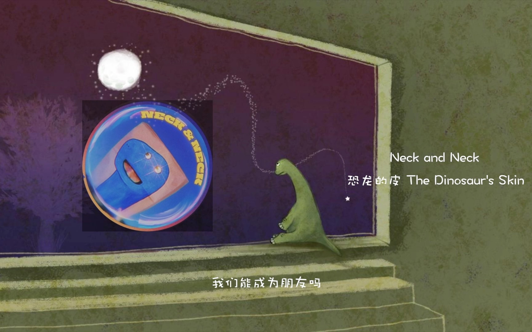 歌单|‘高潮副歌’ 肉食恐龙和草食恐龙,成为朋友了|《Neck and Neck》