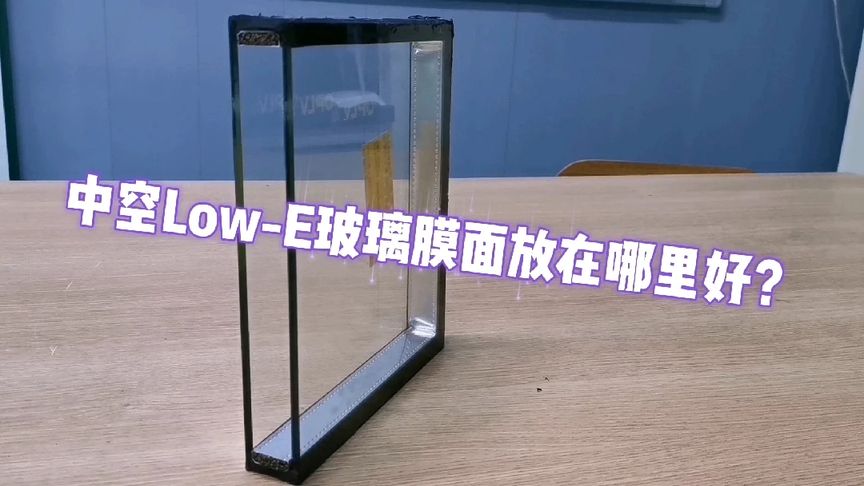门窗中空Low-E玻璃,使用有诀窍,镀膜面放在哪个面会好一点?