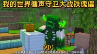 我的世界循声守卫大战铁傀儡(中)