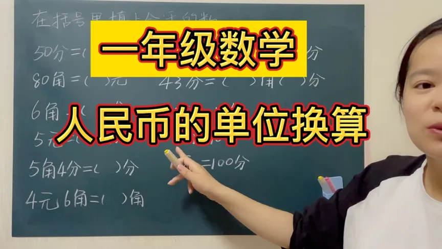 一下数学人民币单位换算:5元4角=()分,75角=()元()角