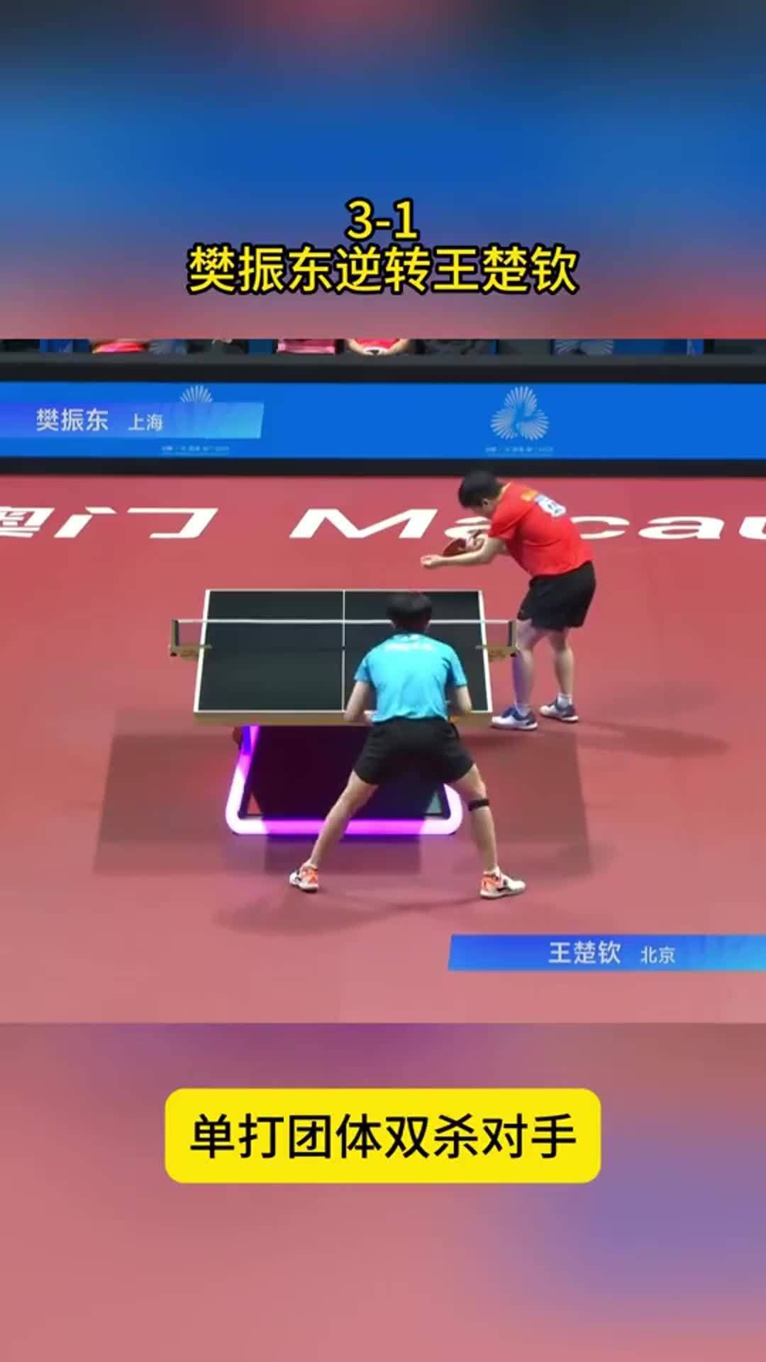 3-1!樊振东逆转王楚钦,单打团体双杀振臂庆祝超激动