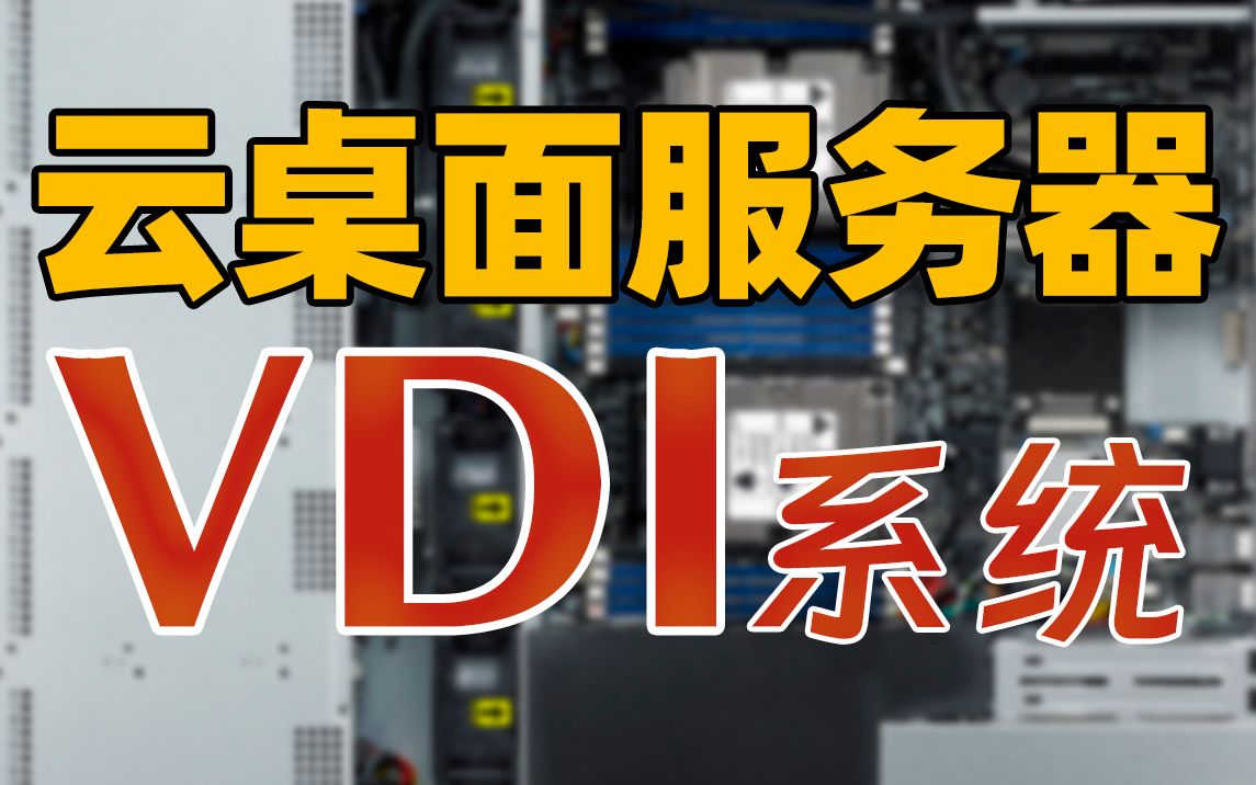 VDI云桌面服务器 硬件配置 至强5118CPU两颗 12核心 256G ECC...