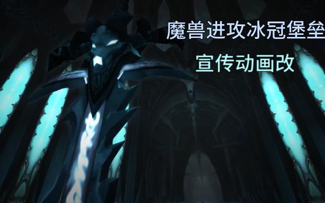 魔兽世界怀旧服巫妖王之怒3.4进攻冰冠堡垒宣传动画改10.13号银色...