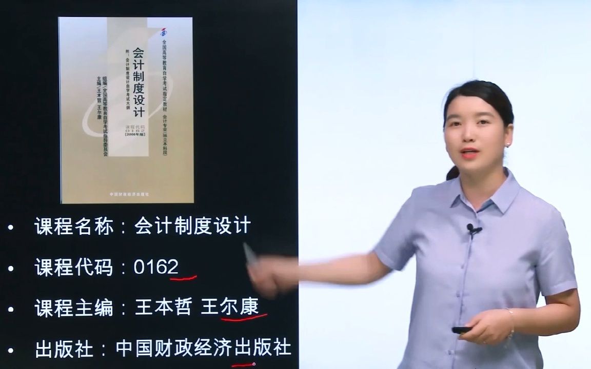 自考00162会计制度设计精讲班视频课程、串讲班视频课程 章节练习 ...