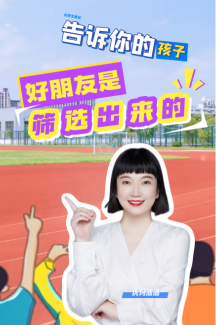 揭秘!小学生筛选好朋友的三条原则