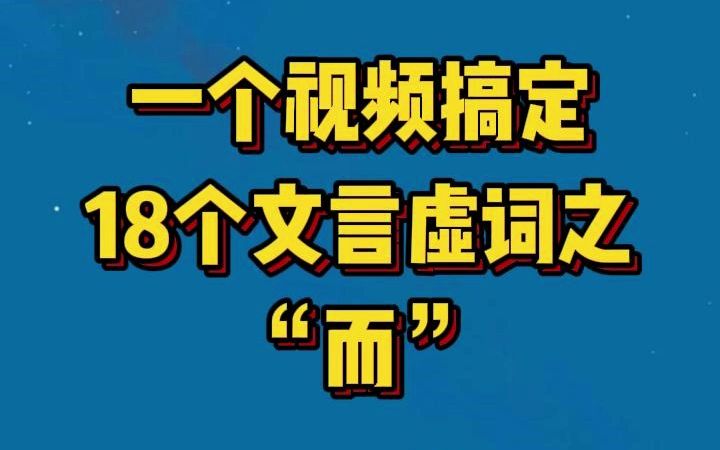 初高中语文18个文言虚词逐个解析01:“而”