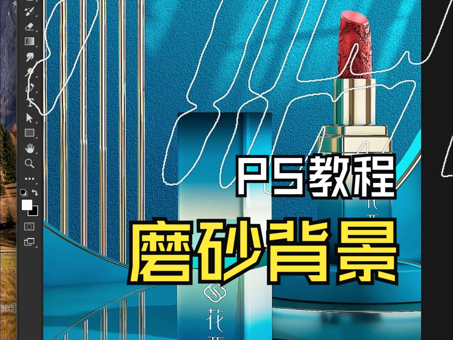 PS制作磨砂背景小技巧