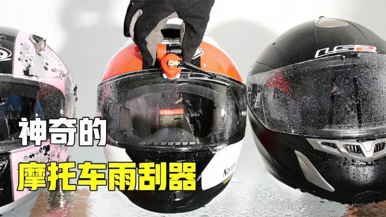 雨天刮一刮,视野顶呱呱!头盔上安装雨刷有用吗?