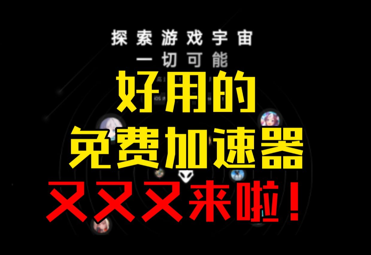 好用的免费手游加速器推荐来啦!无会员,无广告,全功能免费,超快超稳定...