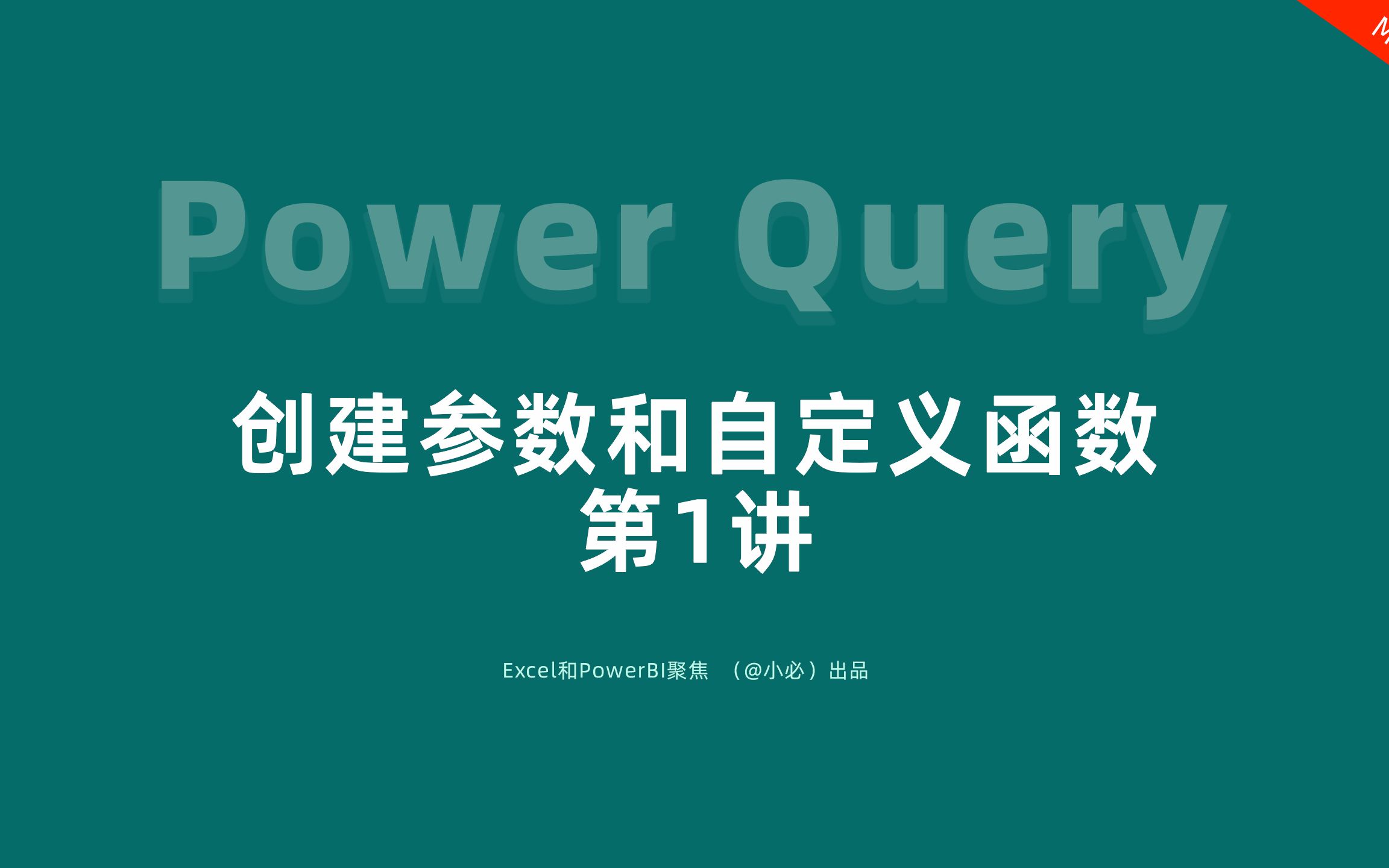 59-Power Query参数与创建自定义函数-第1讲