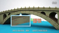 赵州桥的建造工艺