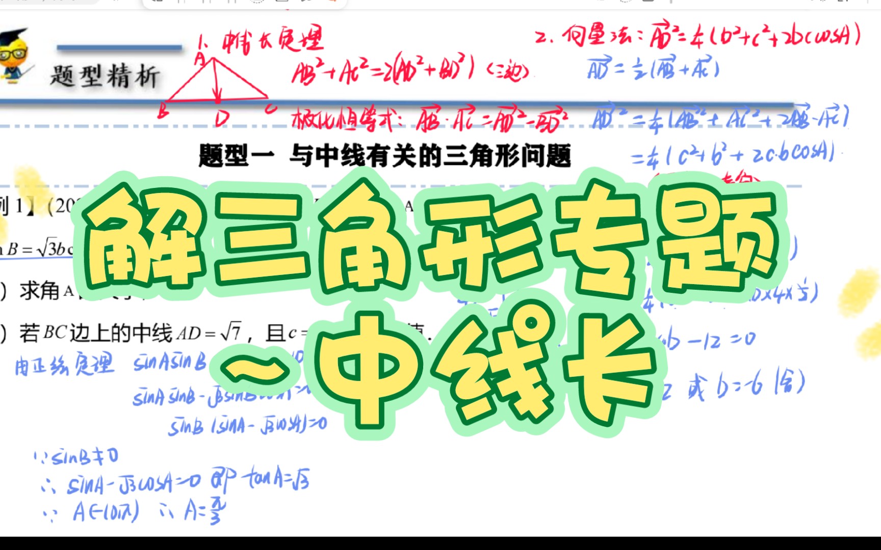 『解三角形专题—中线长』中线长定理‖向量法‖极化恒等式
