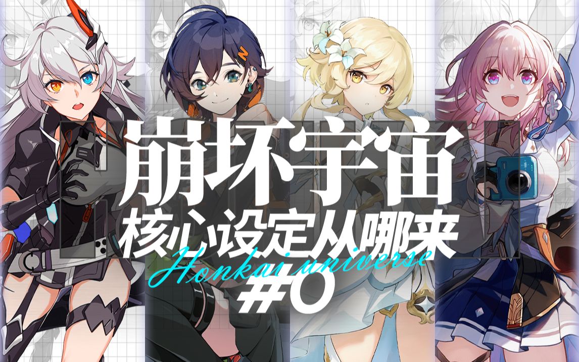 星神、七执政、崩坏意志,米哈游怎样创造崩坏宇宙?【崩坏神学】