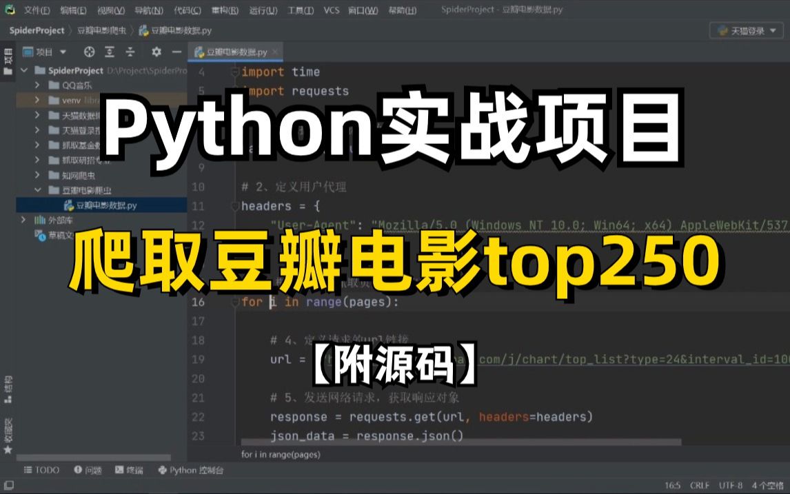 【python爬虫项目】手把手带你爬虫爬取豆瓣电影top250【超详细教程】