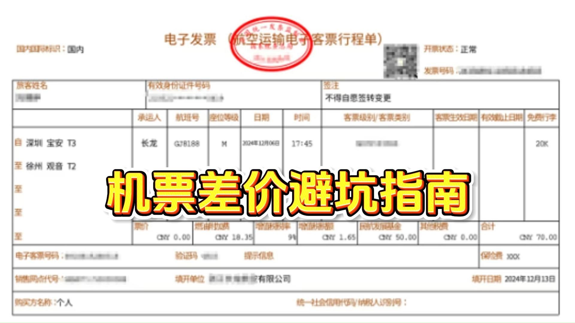 12月的好事:机票电子行程单