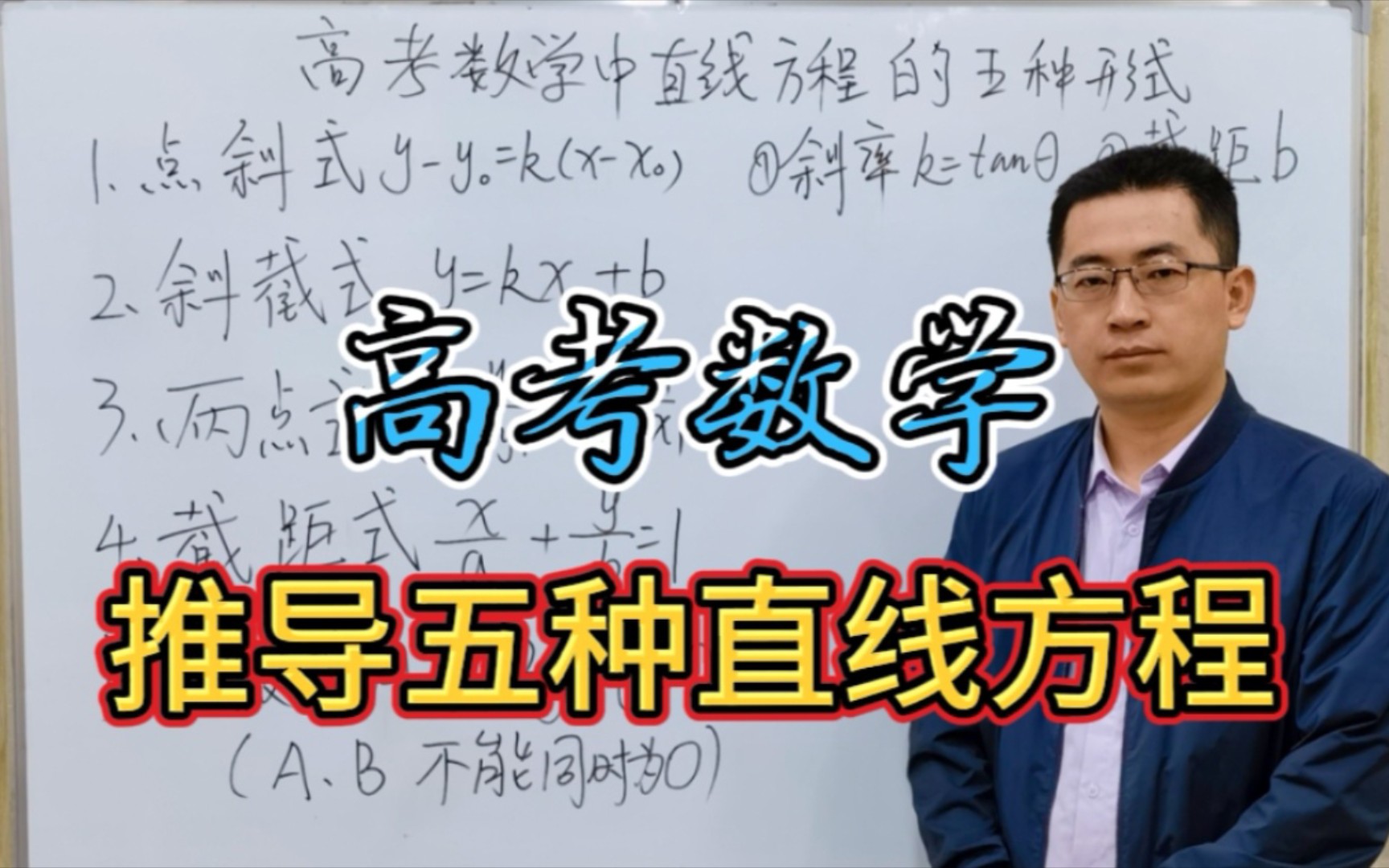 推导掌握高中数学五种直线方程的表现形式(上部分内容)
