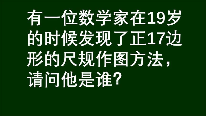 19岁发现正17边形的尺规作图.