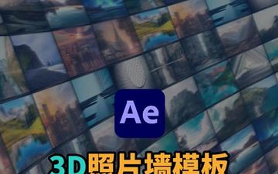 3D照片墙AE模板,可替换成自己的照片。