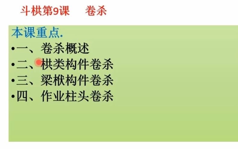 古建筑斗拱学堂讲解斗拱中重要构件:卷杀,文博建筑学实用知识,文物...