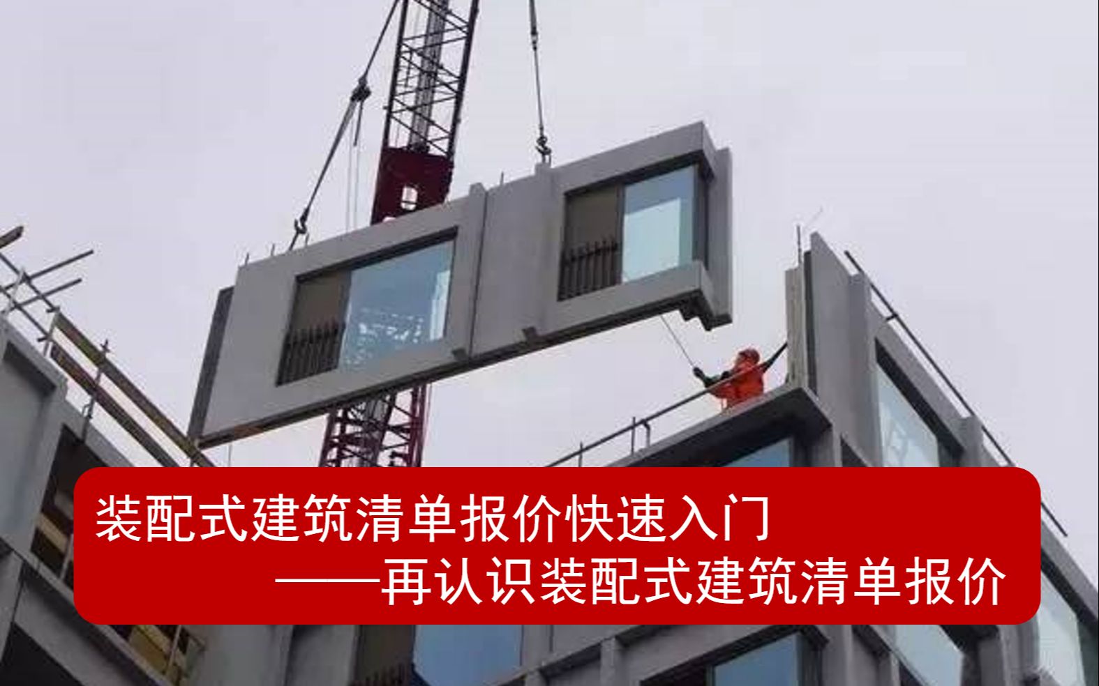 6.再认识装配式建筑清单报价