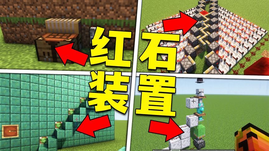 我的世界:4款红石装置