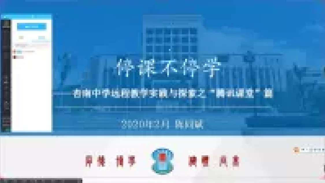 厦门市杏南中学远程教学实践与探索之腾讯课堂篇