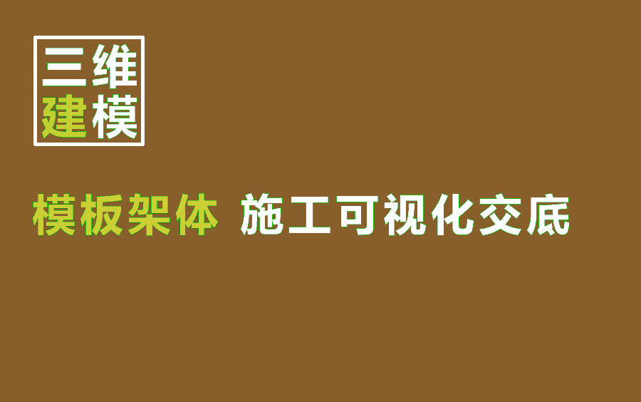 ...还不知道,后浇带模板架体及梳子板模型,BIM模板架体三维建模教程revit