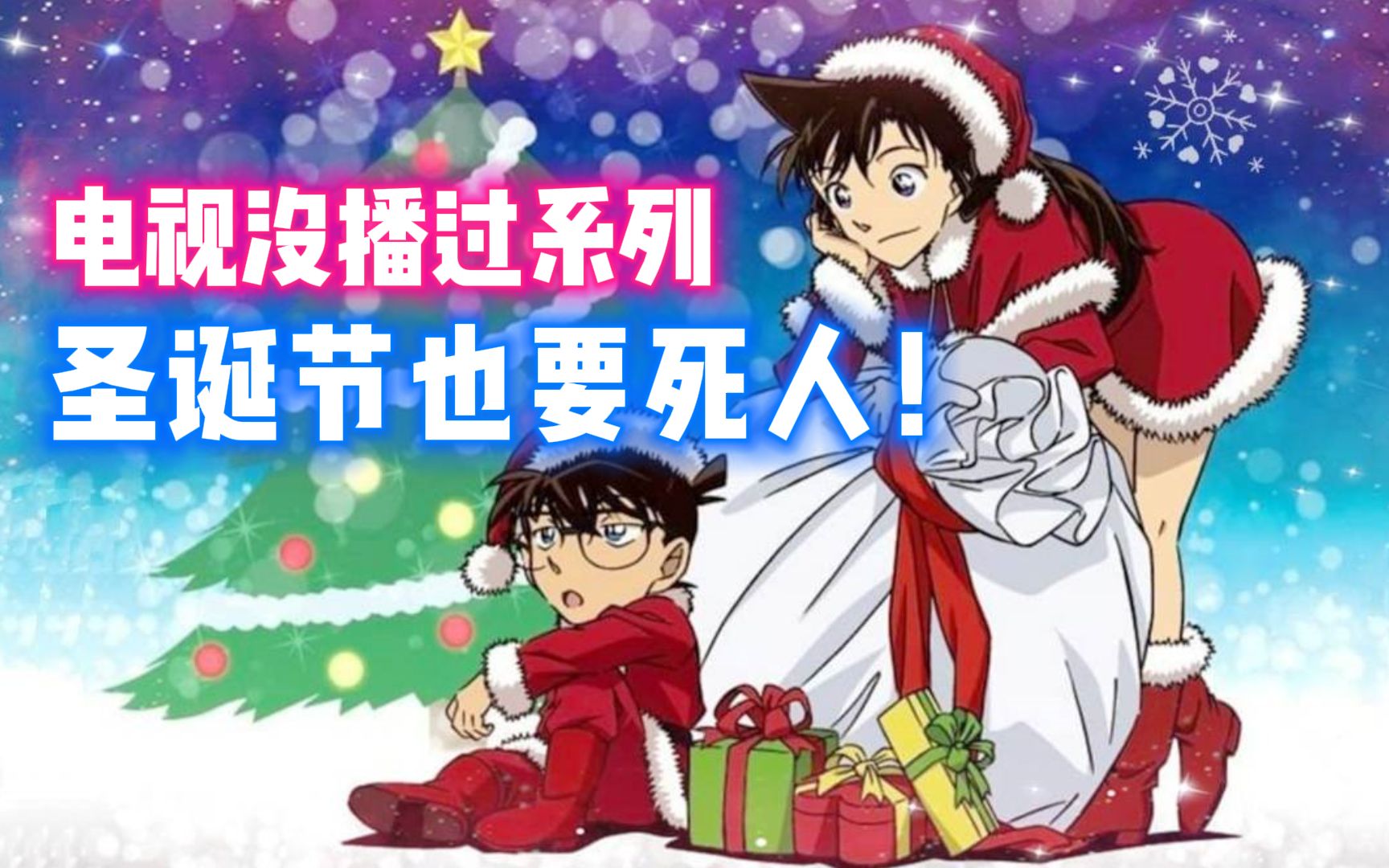 【柯南特别篇】ߎ�❄️圣诞节特备❄️ߎ�柯南买圣诞礼物给小兰,...