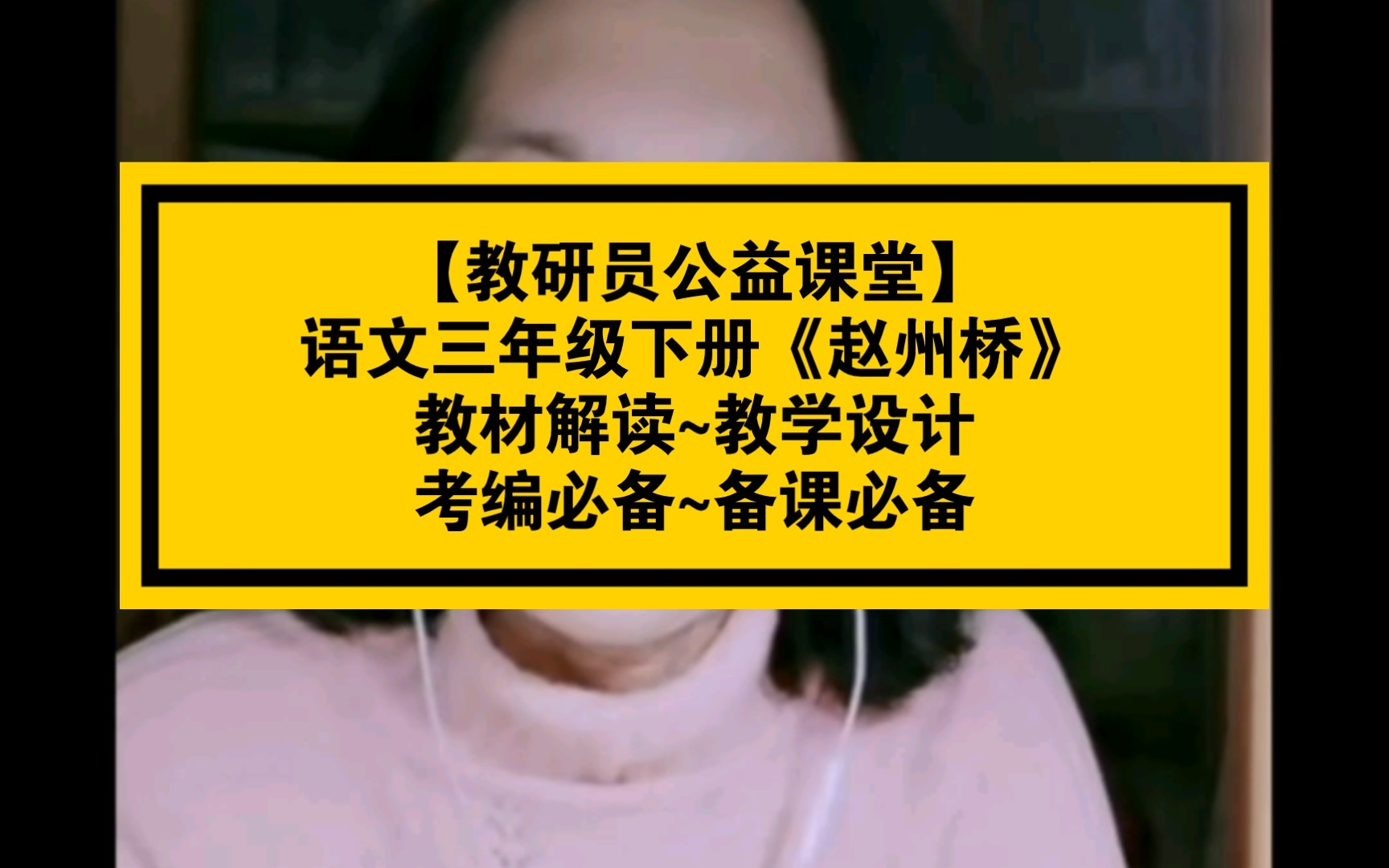 【教研员公益课堂】语文三年级下册《赵州桥》教材解读教学设计~...