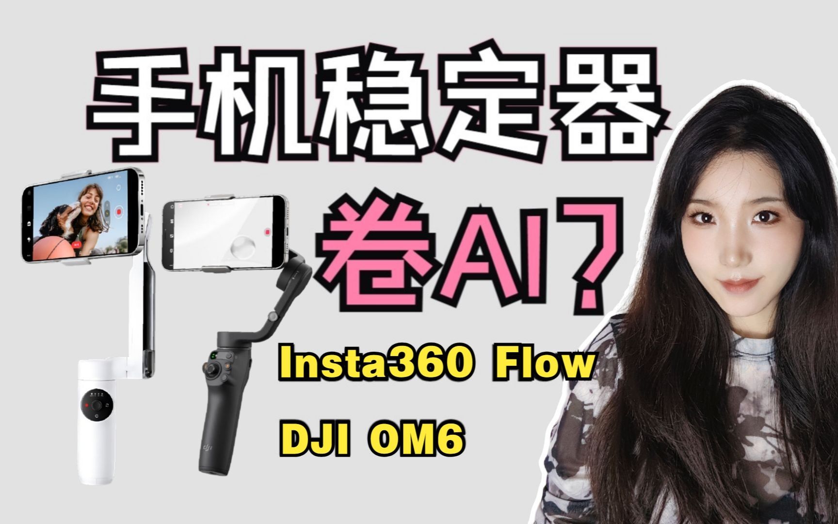 AI智能手机稳定器!影石Insta360 Flow和大疆DJI OM6上手使用体验评测!