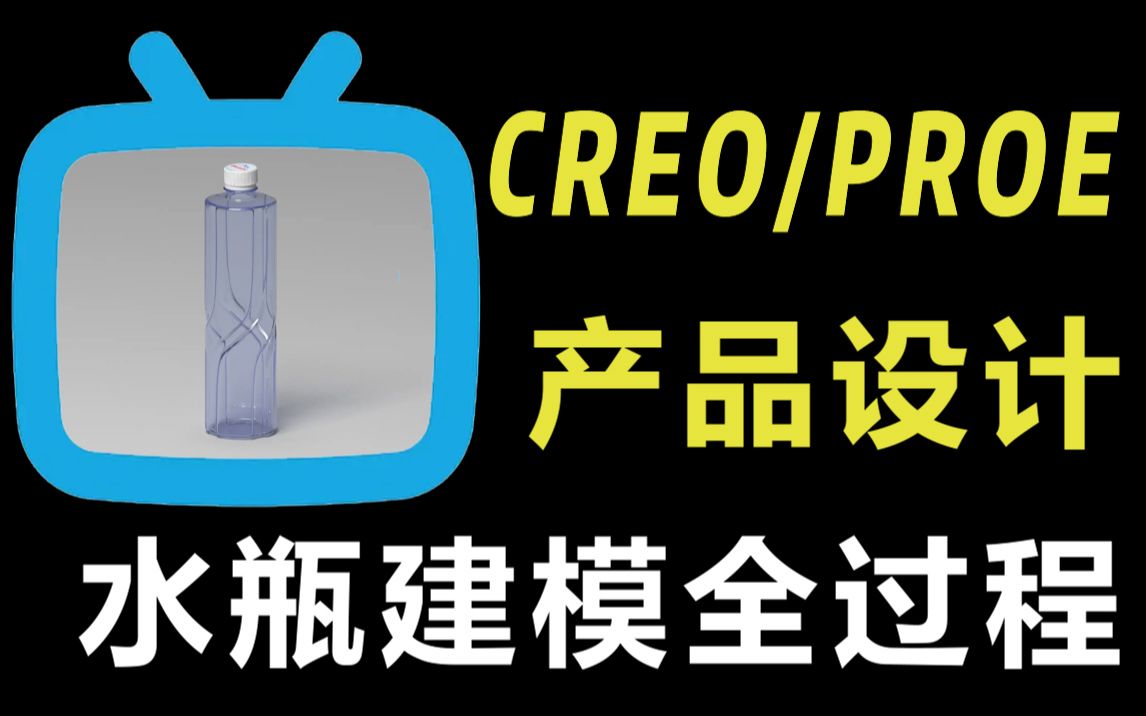 PROE/CREO产品设计:水瓶建模全过程
