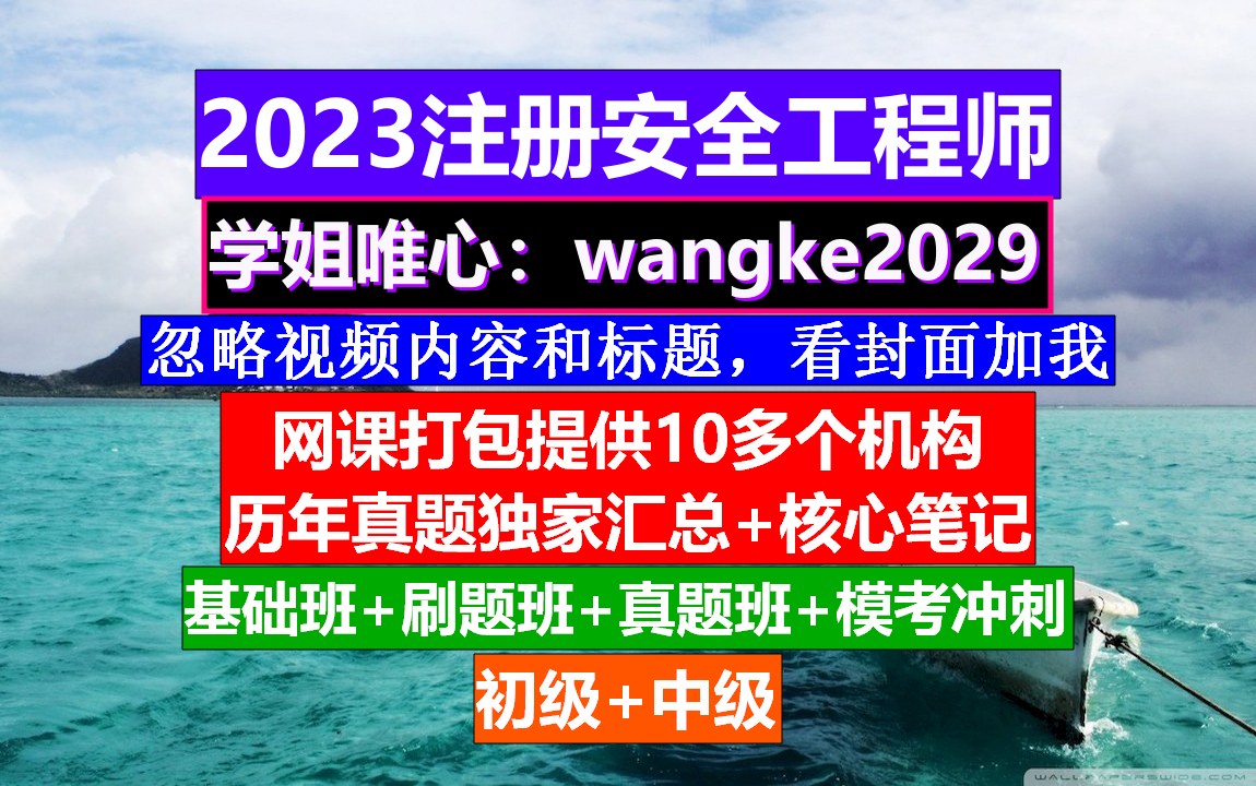 中级注册安全工程师《安全生产专业实务》建筑施工安全,注册安全...