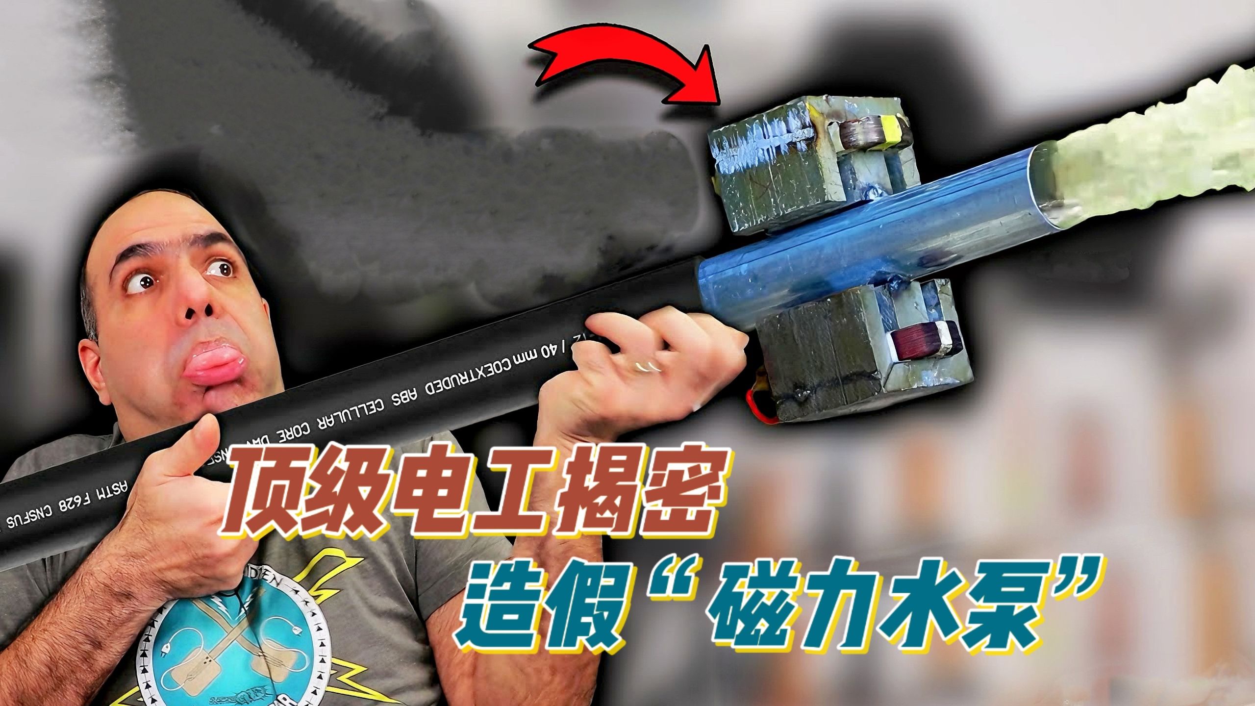 高级电工雷电法王罗兹揭密造假的“磁力水泵”杜绝伪科学,真相永远...