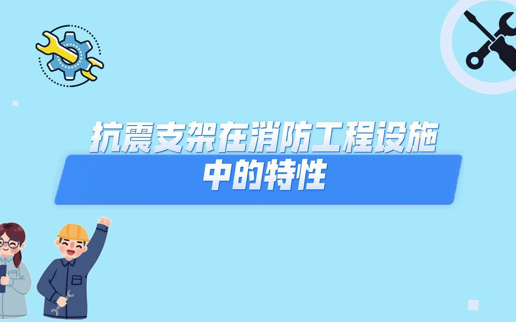 抗震支架在消防工程设施中的特性