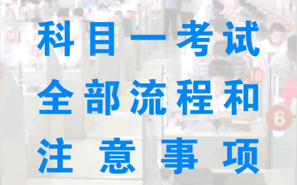 科目一考试全部流程和注意事项
