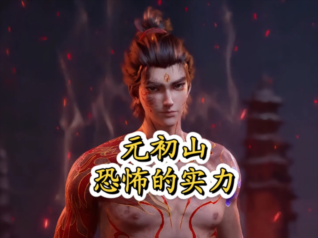 沧元图:看了原著才知道,元初山的实力究竟有多恐怖