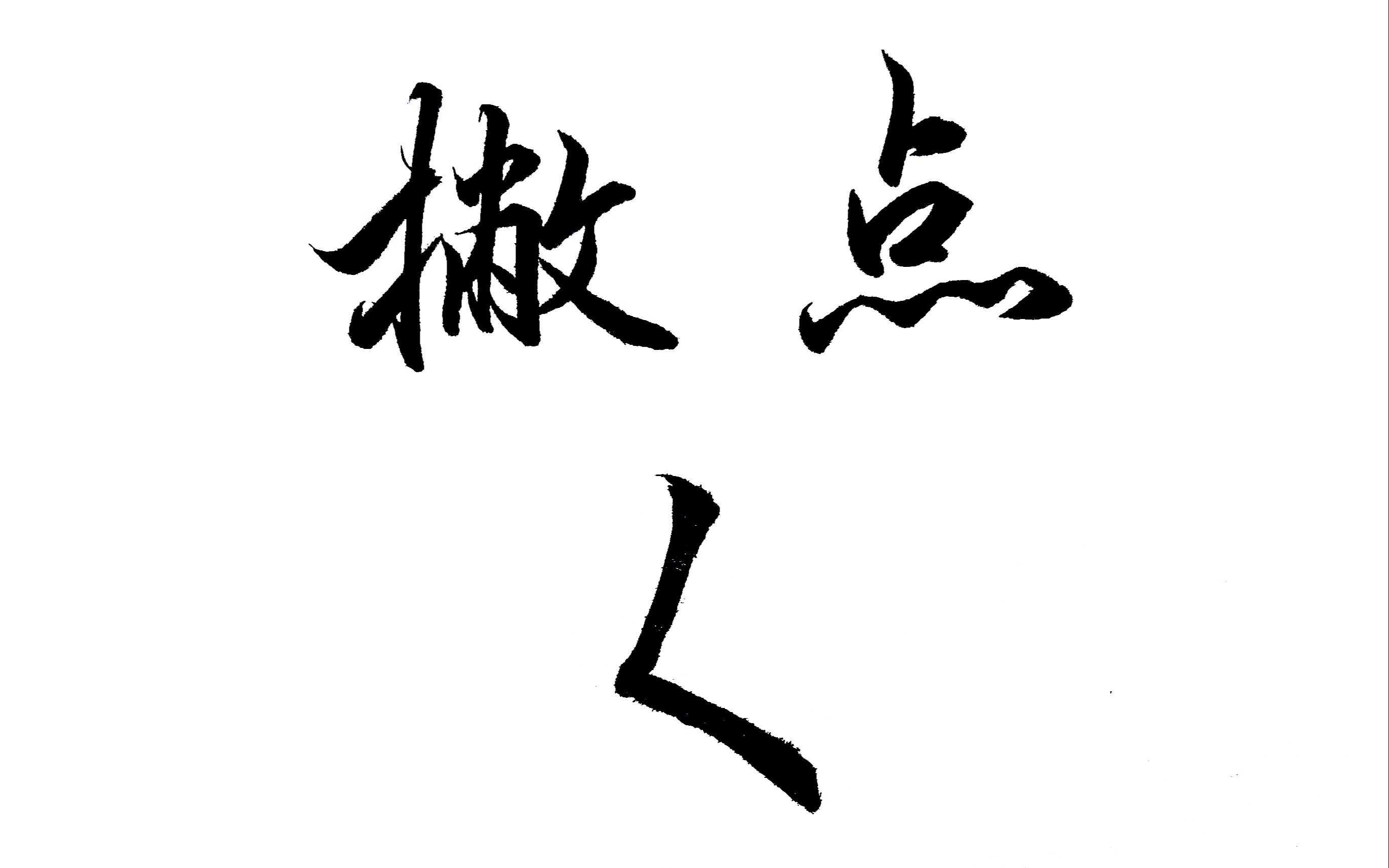 硬笔笔画 | 第二十八期“撇点”