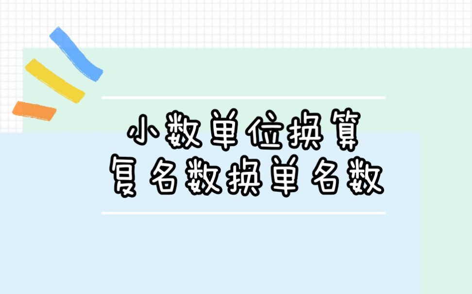 小数单位换算,我不允许你不会!