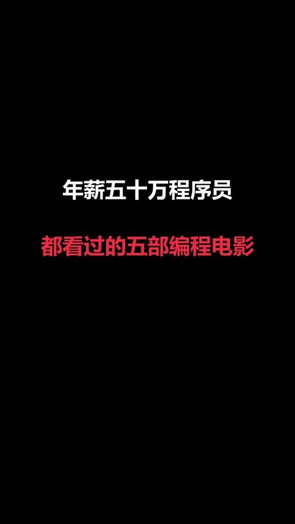 这5部科技类电影强烈推荐,喜欢编程的你,不要错过