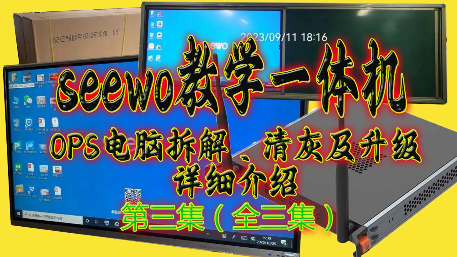 [数码维修]希沃教学一体机ops电脑拆解升级清灰三