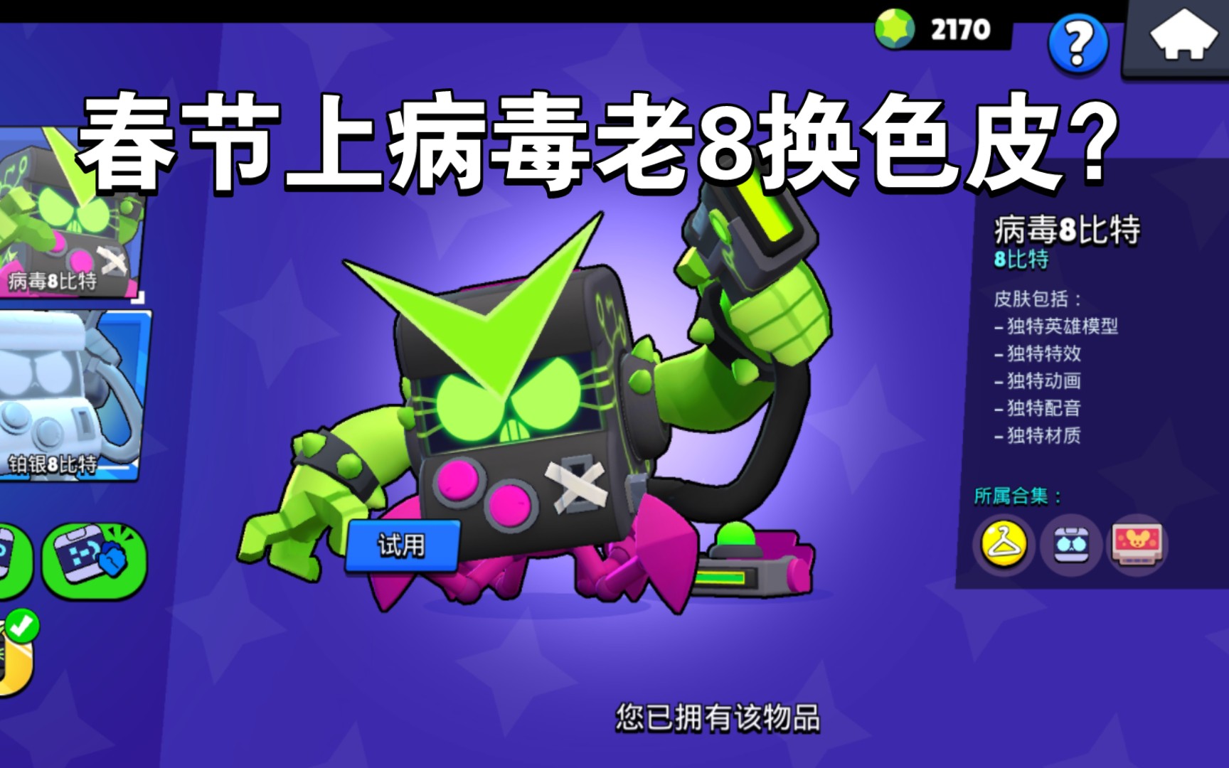 荒野乱斗 病毒老8换色版,春节大概率能上架?_哔哩哔哩bilibili_荒野乱斗