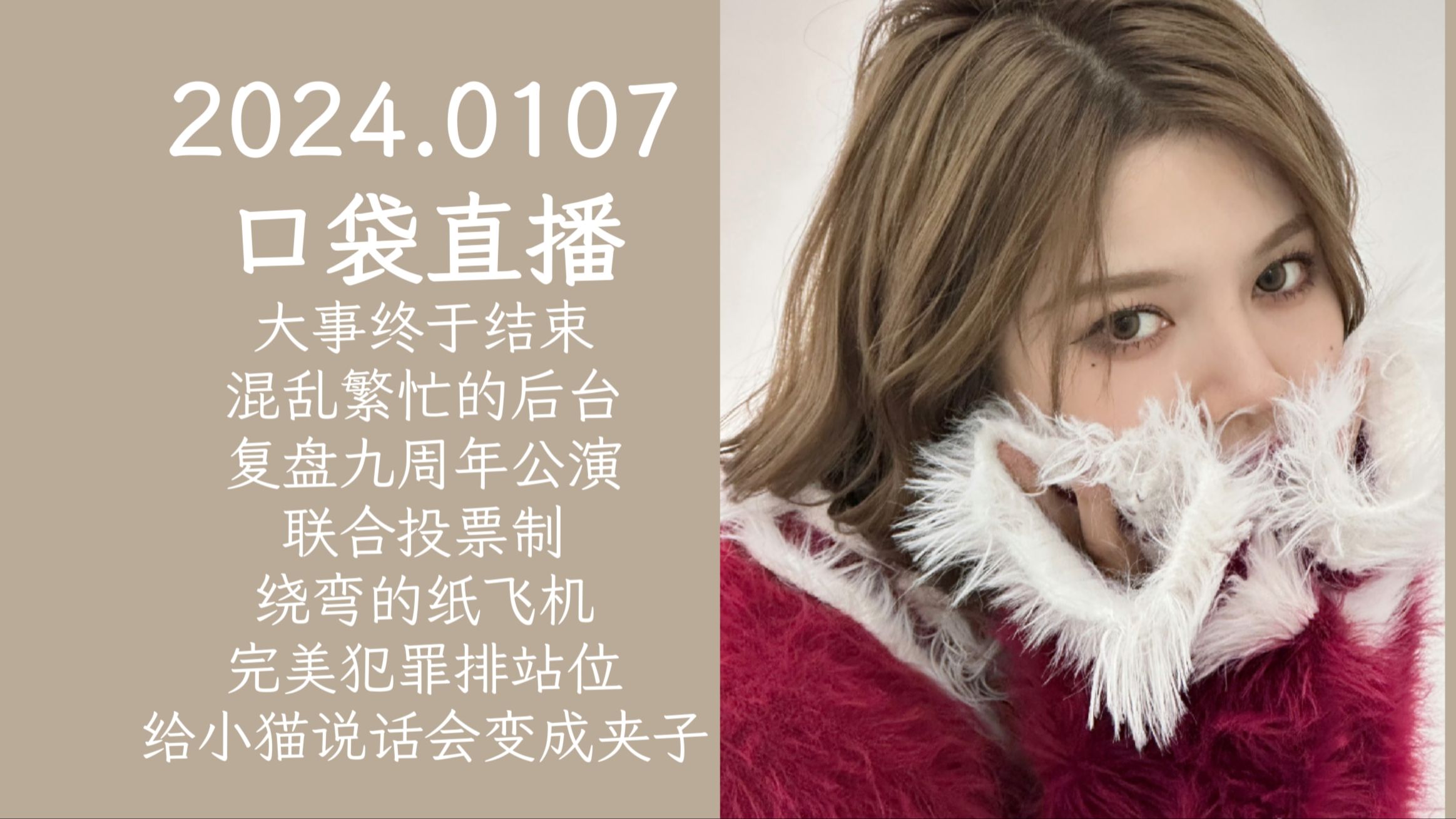 ...口袋直播|大事终于结束|混乱繁忙的后台|复盘九周年公演|联合投票制|...