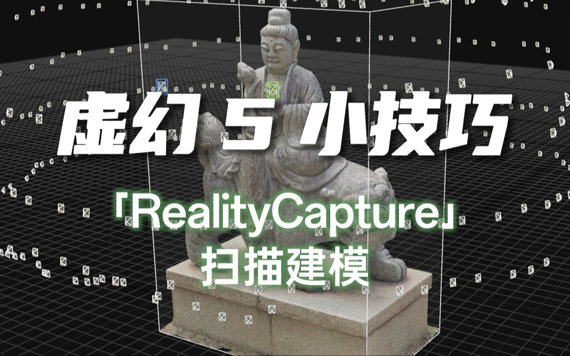 「RealityCapture扫描建模」虚幻5小技巧