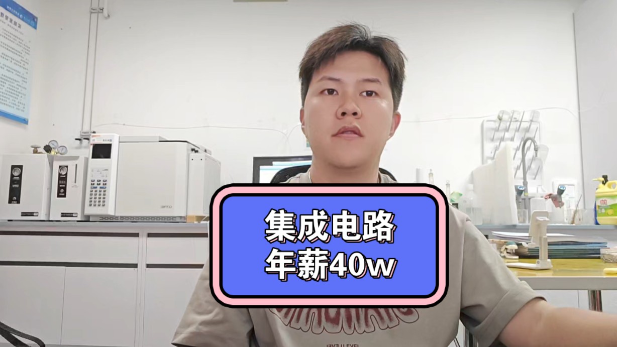 集成电路硕士年薪40万,目前就业薪资最高的专业!