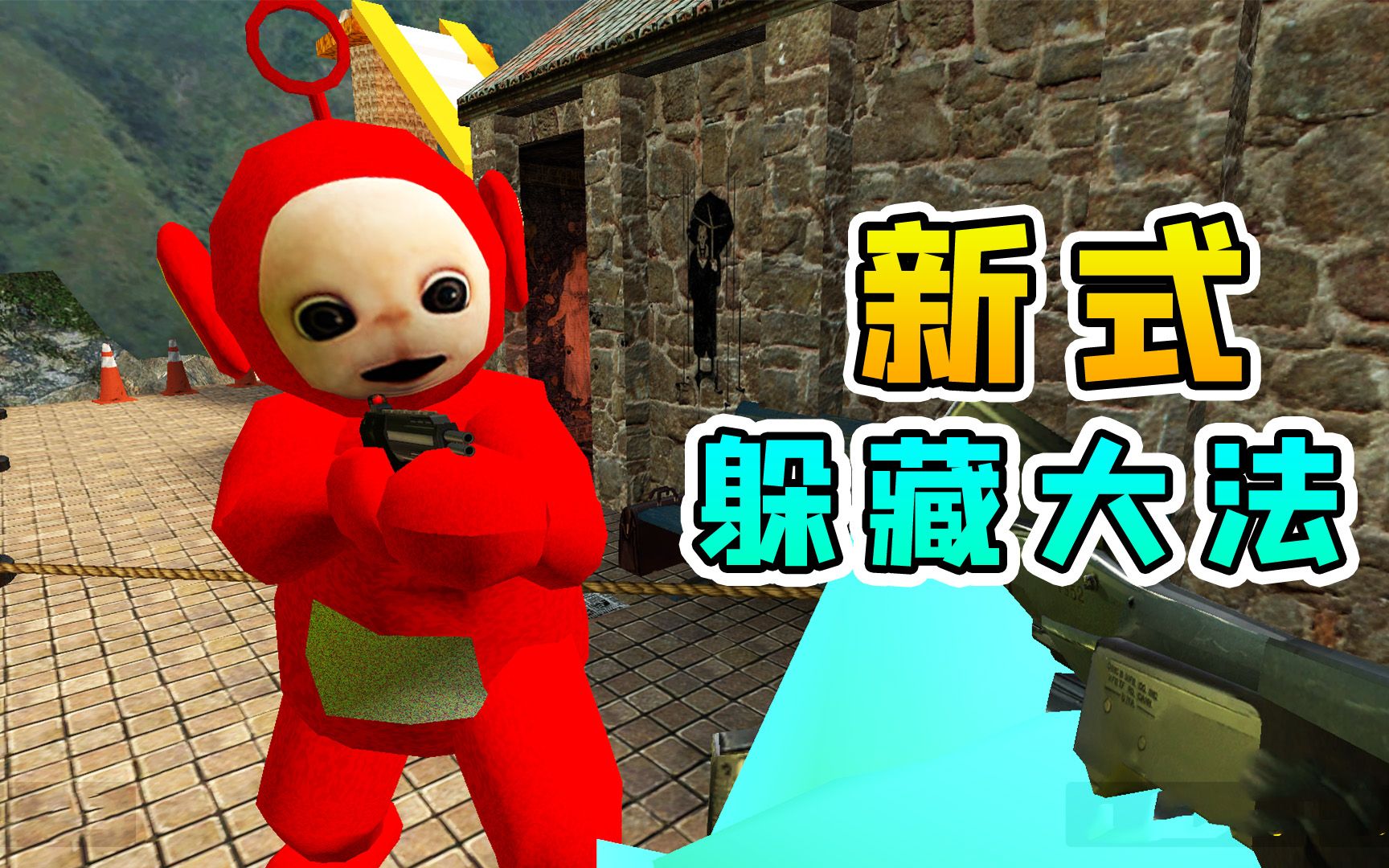 GMOD躲猫猫模式:新式移动躲藏大法,辉哥找不到,我主动现身