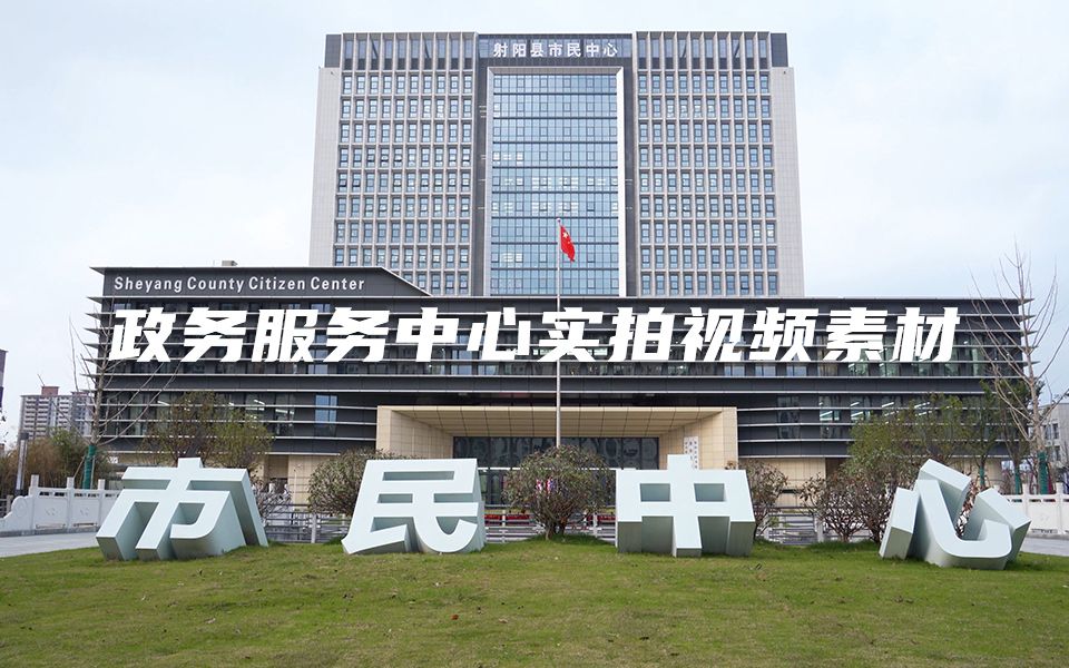 政务服务中心实拍视频素材