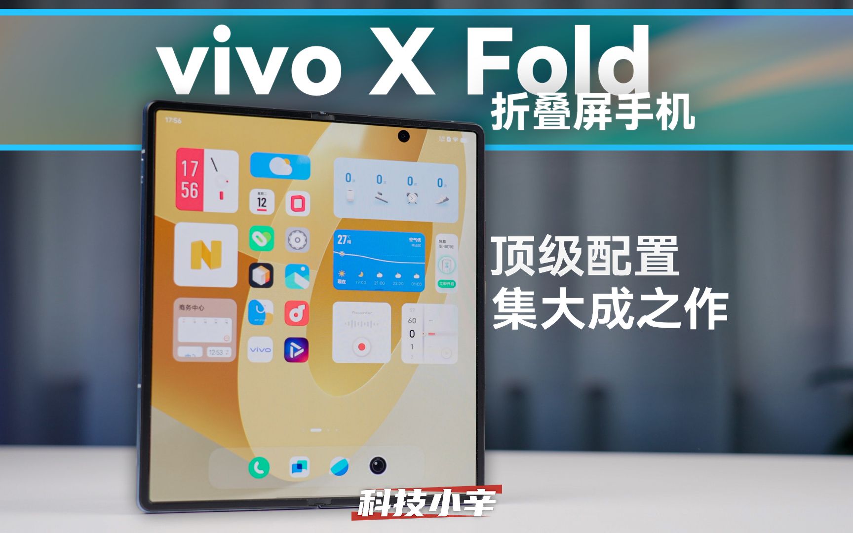 vivo X Fold 体验分享:首款屏下指纹折叠屏,售价很惊喜!