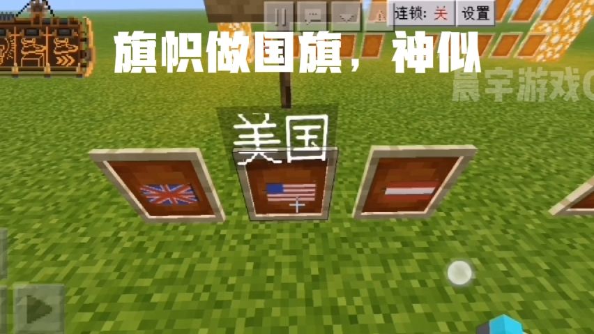 【我的世界】原版旗帜做国旗,第一期