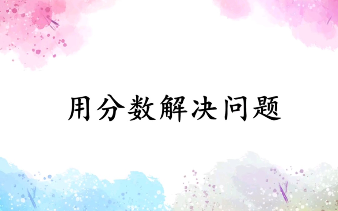 三年级上册 第八单元 分数的初步认识 用分数解决问题!(分数的简单...